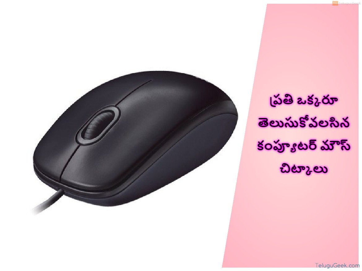ప్రతి ఒక్కరూ తెలుసుకోవలసిన కంప్యూటర్ మౌస్ చిట్కాలు - TeluguGeek