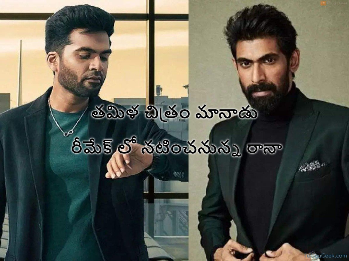 తమిళ చిత్రం మానాడు రీమేక్ లో నటించనున్న రానా - TeluguGeek