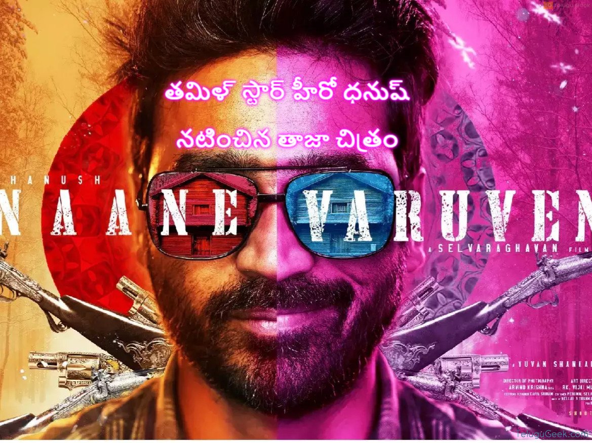 తమిళ్ స్టార్‌ హీరో ధనుష్‌ నటించిన తాజా చిత్రం 'నానే వరువెన్'(Nane ...