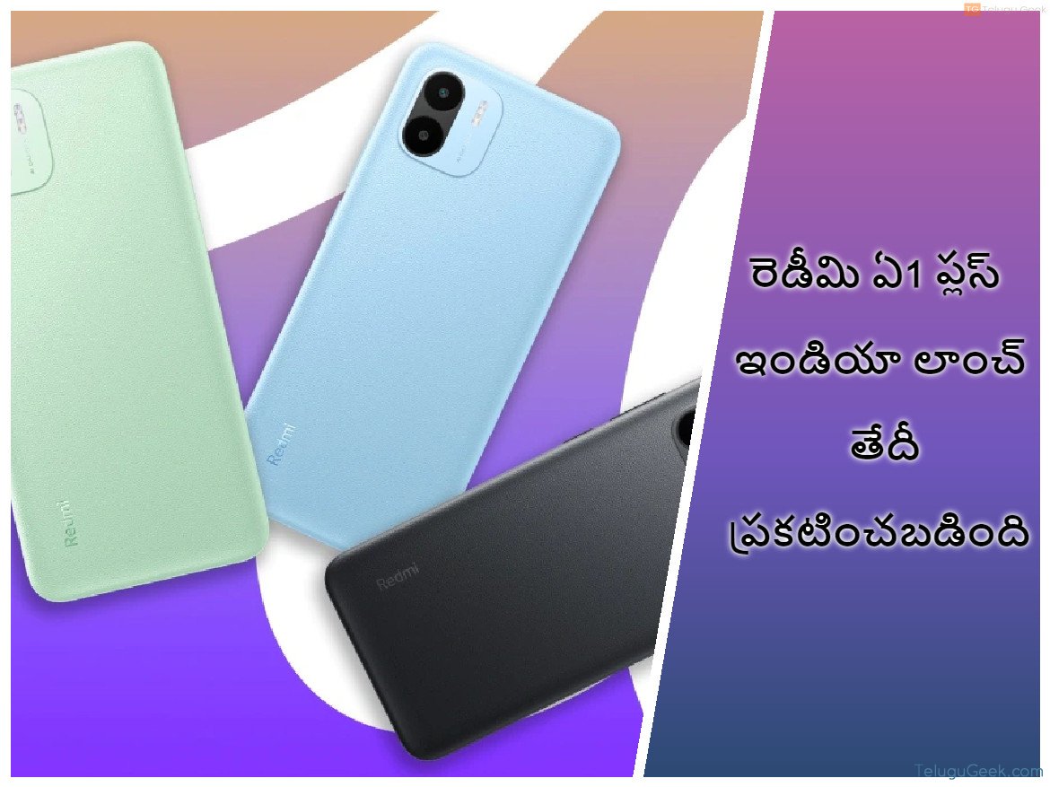 రెడీమి ఏ1 ప్లస్ ఇండియా లాంచ్ తేదీ ప్రకటించబడింది: వివరాలు తెలుసుకోండి ...