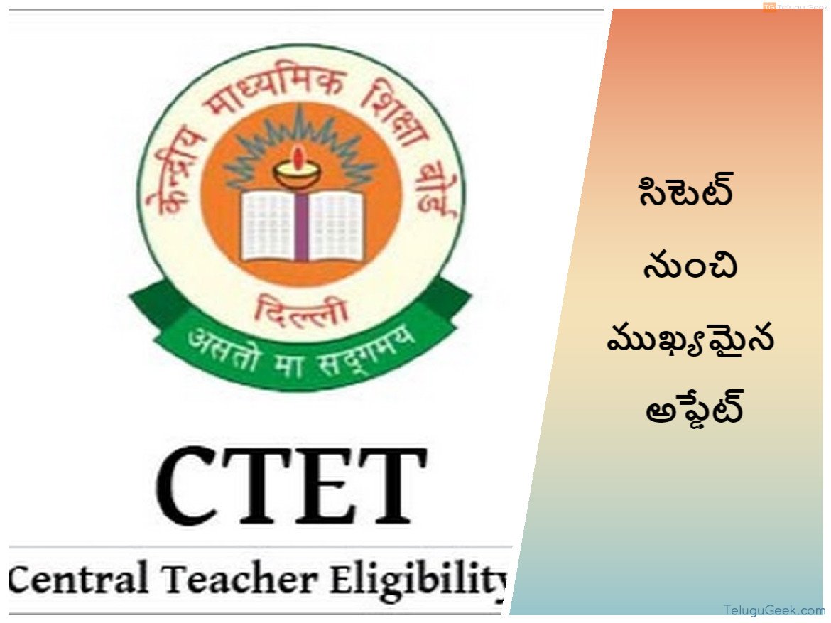 సిటెట్ నుంచి ముఖ్యమైన అప్డేట్, దరఖాస్తు ఫారం లో తప్పులు చేసుకునే అవకాశం ...