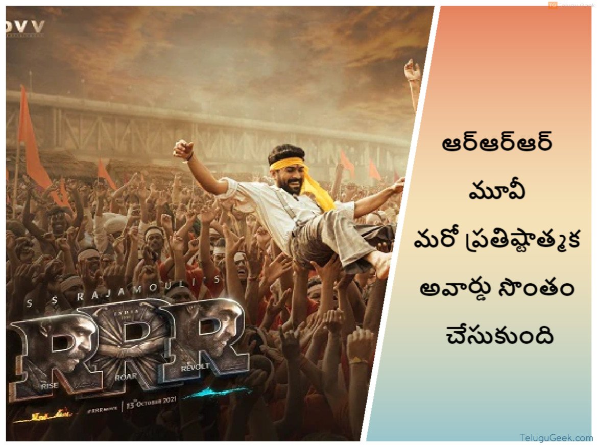 ఆర్ఆర్ఆర్ మూవీకి మరో ప్రతిష్టాత్మక అవార్డు సొంతం చేసుకుంది - TeluguGeek