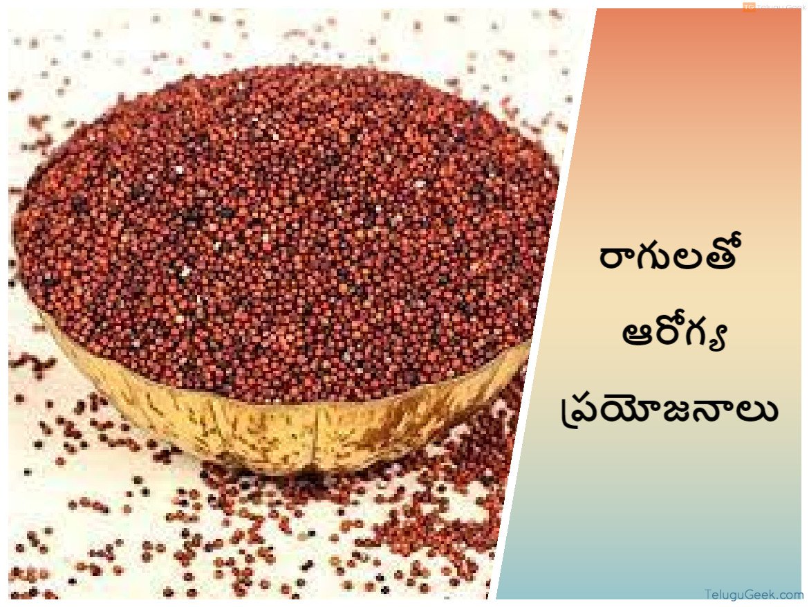 రాగులతో ఆరోగ్య ప్రయోజనాలు - TeluguGeek