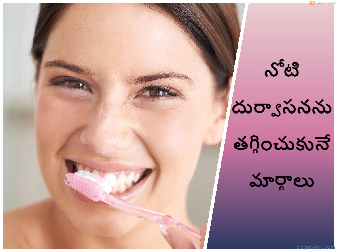 నోటి దుర్వాసనను తగ్గించుకునే మార్గాలు - TeluguGeek