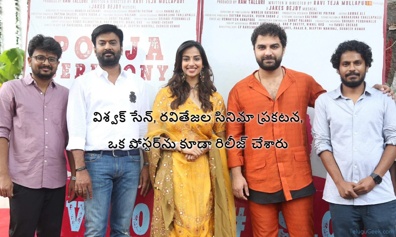విశ్వక్ సేన్, రవితేజల సినిమా ప్రకటన, ఒక పోస్టర్‌ను కూడా రిలీజ్ చేశారు ...