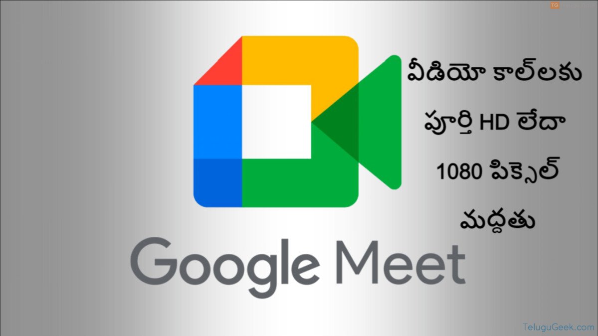 గూగుల్ మీట్ వీడియో కాల్లకు పూర్తి HD లేదా 1080 పిక్సెల్ మద్దతు ... గూగుల్ మీట్ వీడియో కాల్లకు పూర్తి HD లేదా 1080 పిక్సెల్ మద్దతు ...