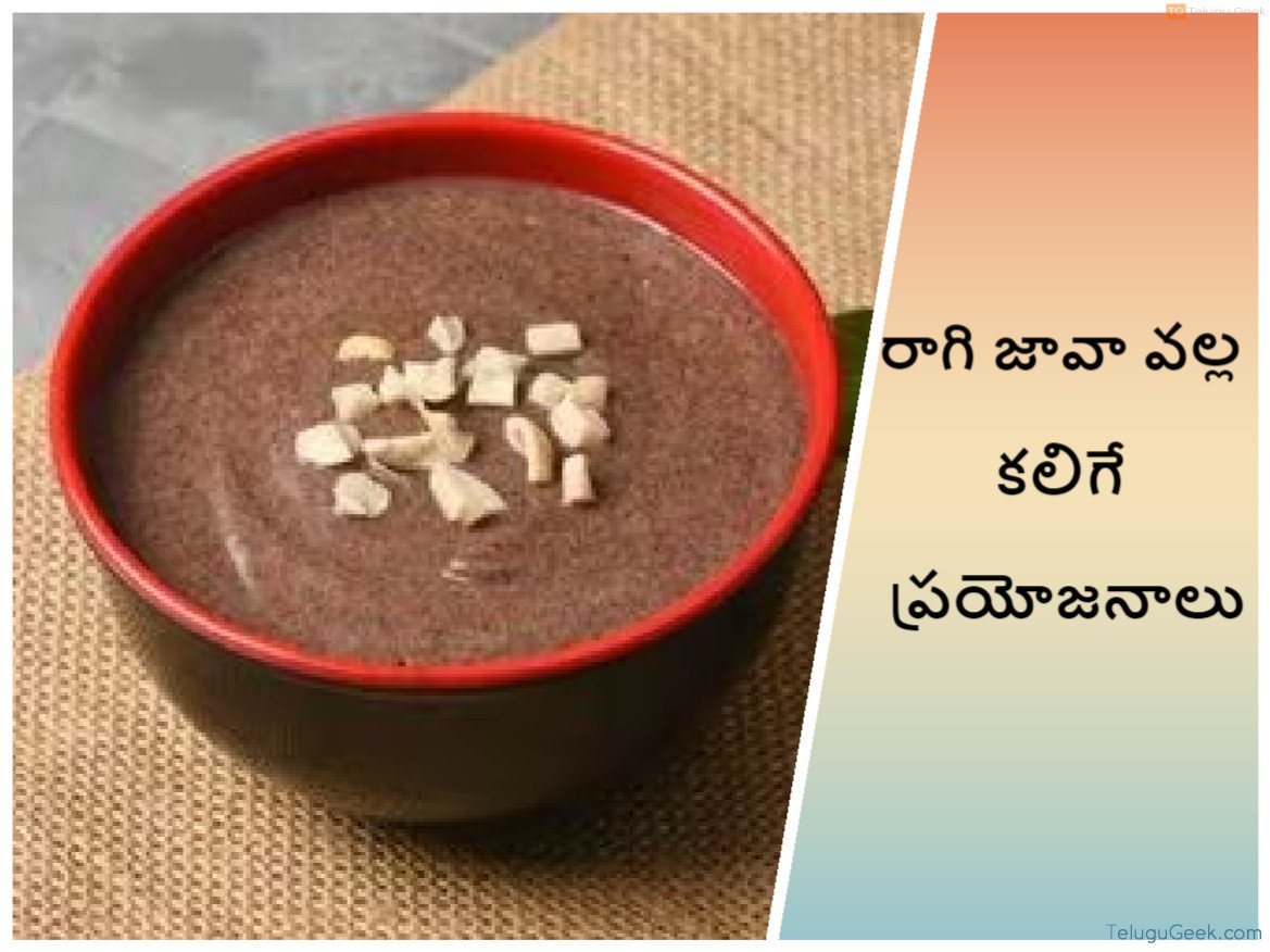 రాగి జావా వల్ల కలిగే ప్రయోజనాలు, దుష్ప్రభావాలు - TeluguGeek